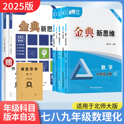 【赠电子答案】2025新升级新版金典新思维七八九年级上册下册中考数学北师大版物理教科版分层训练成都初中教辅资料同步练习册