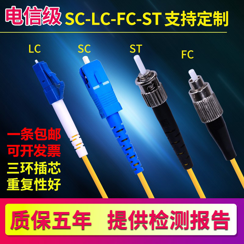 光纤跳线SC转LC-FC-ST单模单芯尾纤延长线双芯2芯光钎线3米5米8/10米15/20/30M成品电信级跳纤方转圆光纤线_虎窝淘