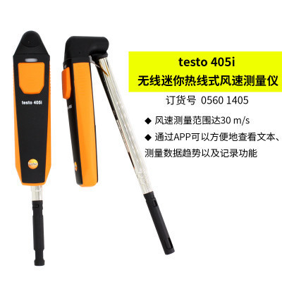 testo 405-V1/405i /605-H1 热敏式风速仪/计 德国德图 全新 包邮