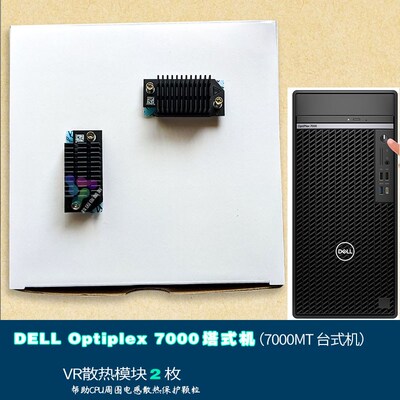 戴尔T3660 XPS8950 Optiplex7000MT 7010MT 125W风冷散热器水冷VR