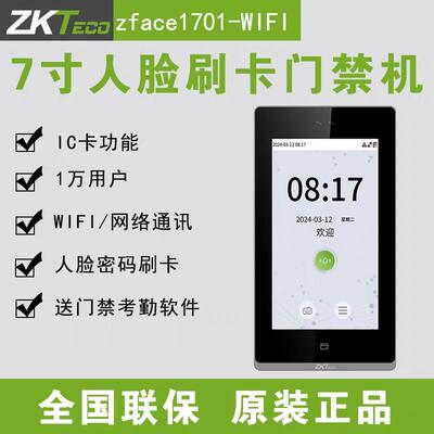 ZKTeco熵基科技Zface1701人脸识别门禁系统套装7寸可视对讲室内机