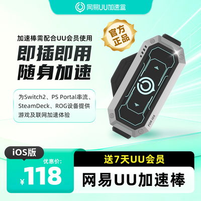 【iOS版】网易UU加速棒 加速器 PS5\PS5Pro\Switch2\xbox\steamdeck\psportal串流掌机 斯普拉遁 涂击队