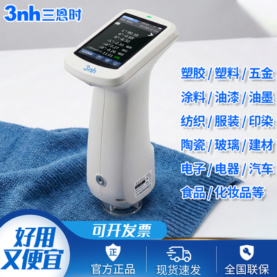 3nh色差仪曲面平面通用电子产品汽车零部件专用多口径分光测色仪