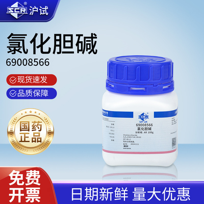 国药氯化胆碱学试剂AR 98.0～101.0%化实验室专用增产工业调节剂