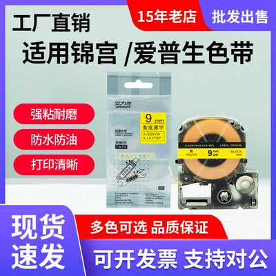 适锦宫标签机SR230C标签色带黄底黑字12mm爱普生600p贴普乐标签纸