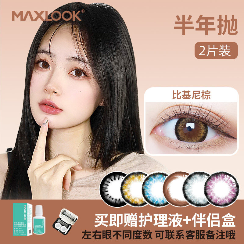 MAXLOOK韩国原装进口半年抛美瞳自然比基尼系列混血隐形眼镜近视
