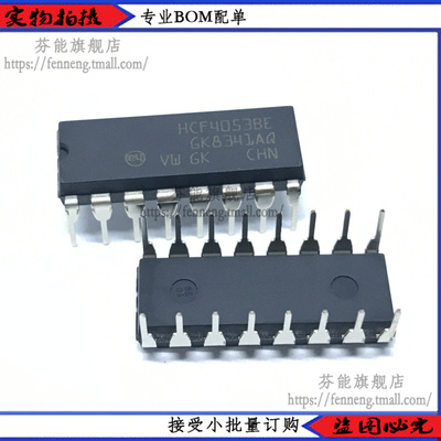 HCF4053BE HCF4053 DIP16封装 三组二路模拟开关原装正品 1件=2个