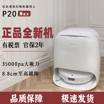 roborock石头P20 Max智能扫地机器人扫拖一体全自动清洗三合1机皇