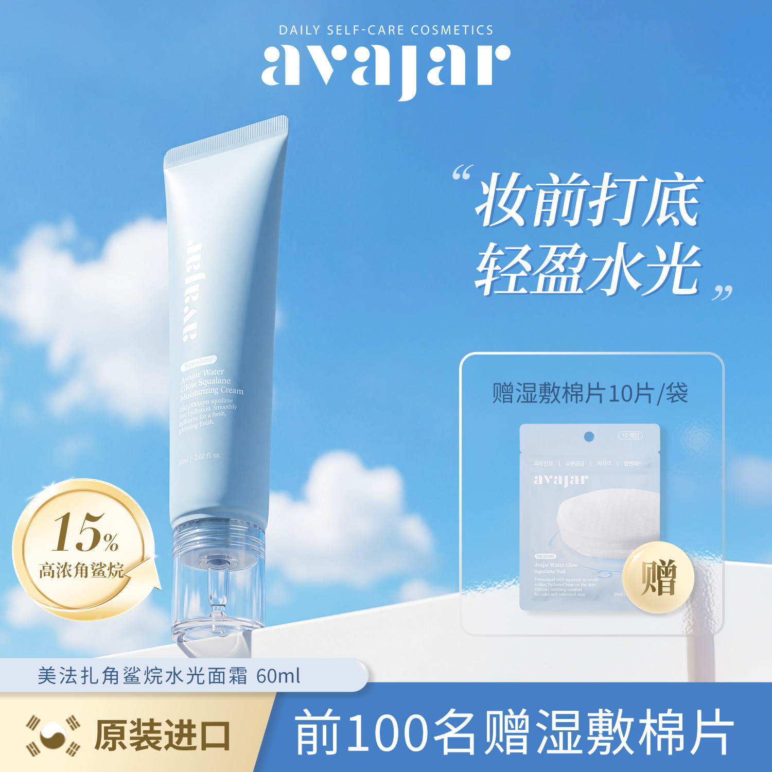 韩国avajar美法扎水光面霜妆前乳服帖不卡粉隔离打底保湿贴贴霜