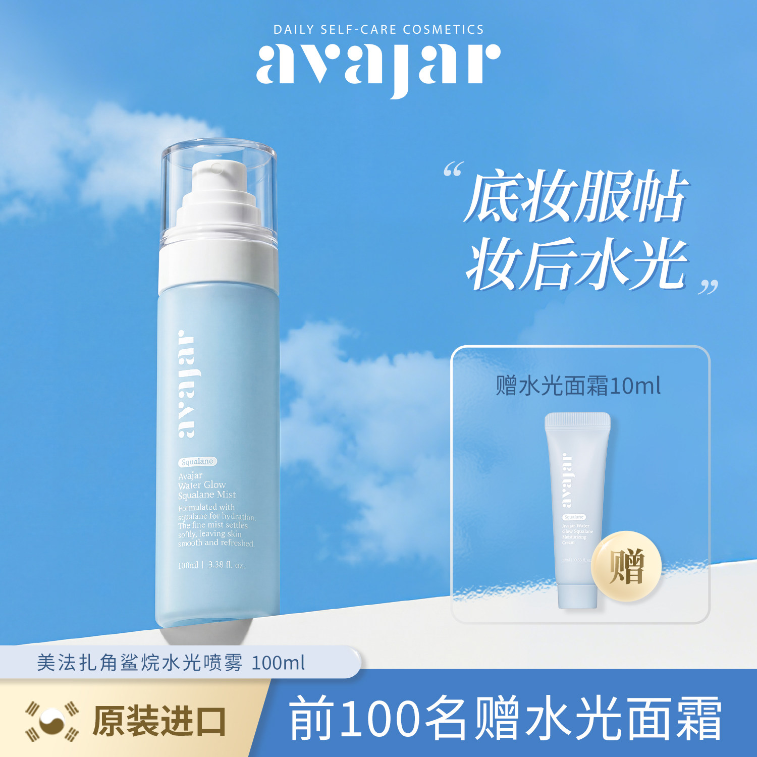 韩国avajar美法扎角鲨烷水光喷雾妆前服帖定妆舒缓补水保湿100ml