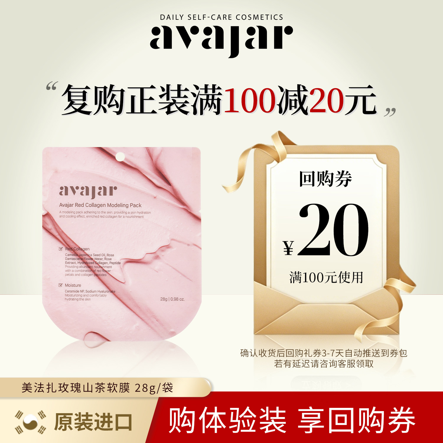 【天猫U先】avajar美法扎玫瑰山茶胶原软膜 紧致弹润面膜涂抹式
