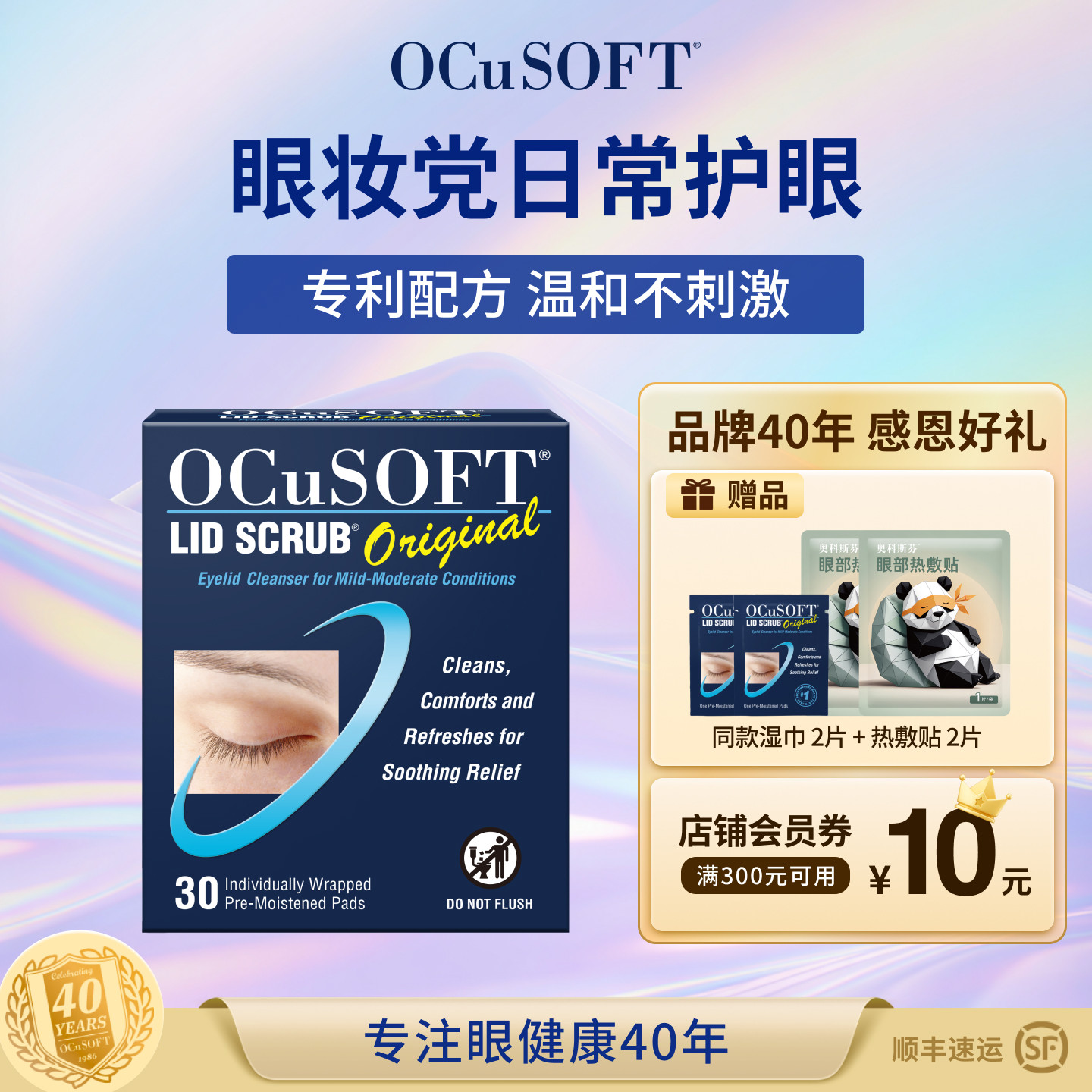 【缓解眼部刺激】OCuSOFT基础型湿巾/眼睑清洁改善眼不适 护眼贴