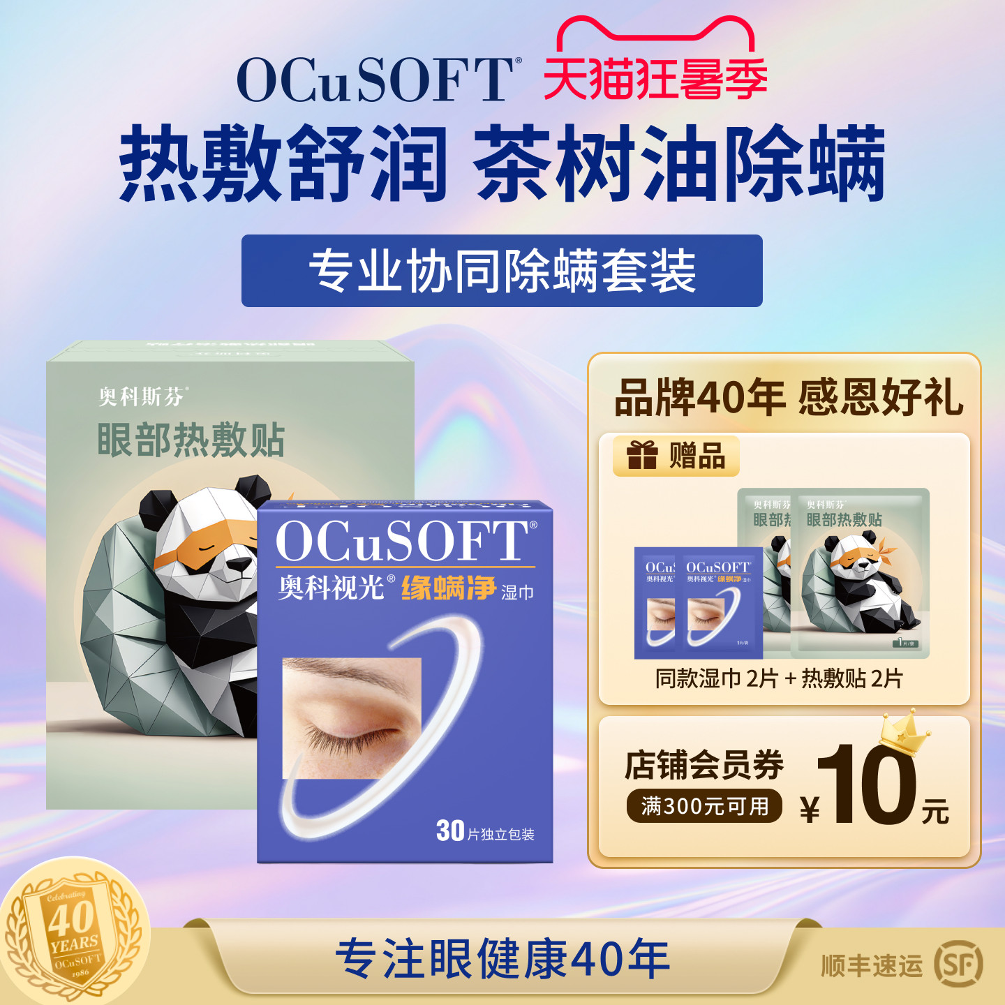 【除螨套装】OCuSOFT缘螨净湿巾茶树油眼部螨虫湿巾 眼部清洁眼贴