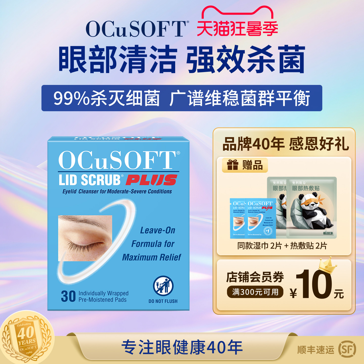 【眼部杀菌】OCuSOFT加强型眼部湿巾 眼睑清洁眼贴 温和免洗配方