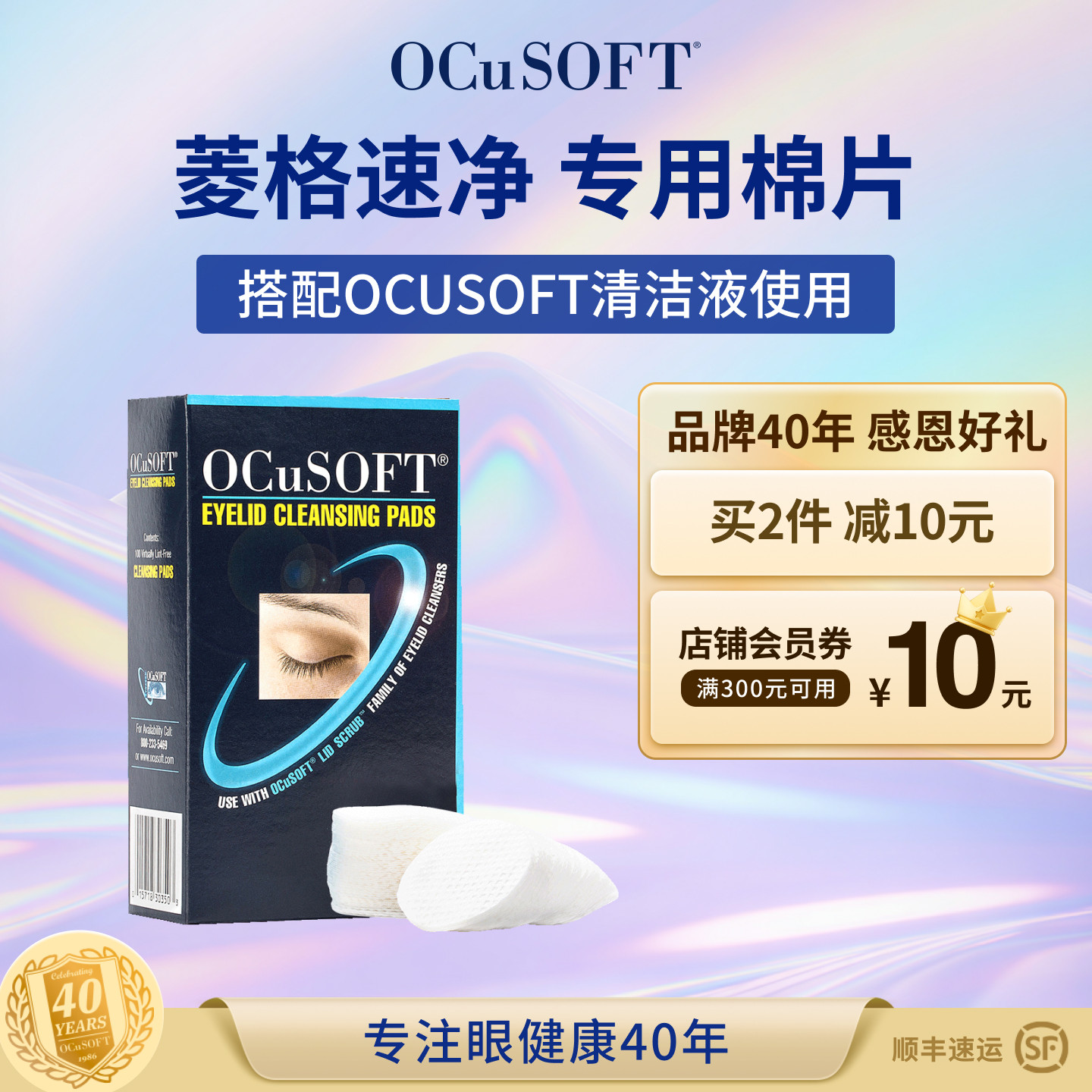 【菱格干棉片】OCuSOFT眼睑清洁棉巾/搭配眼部清洁液专用100片