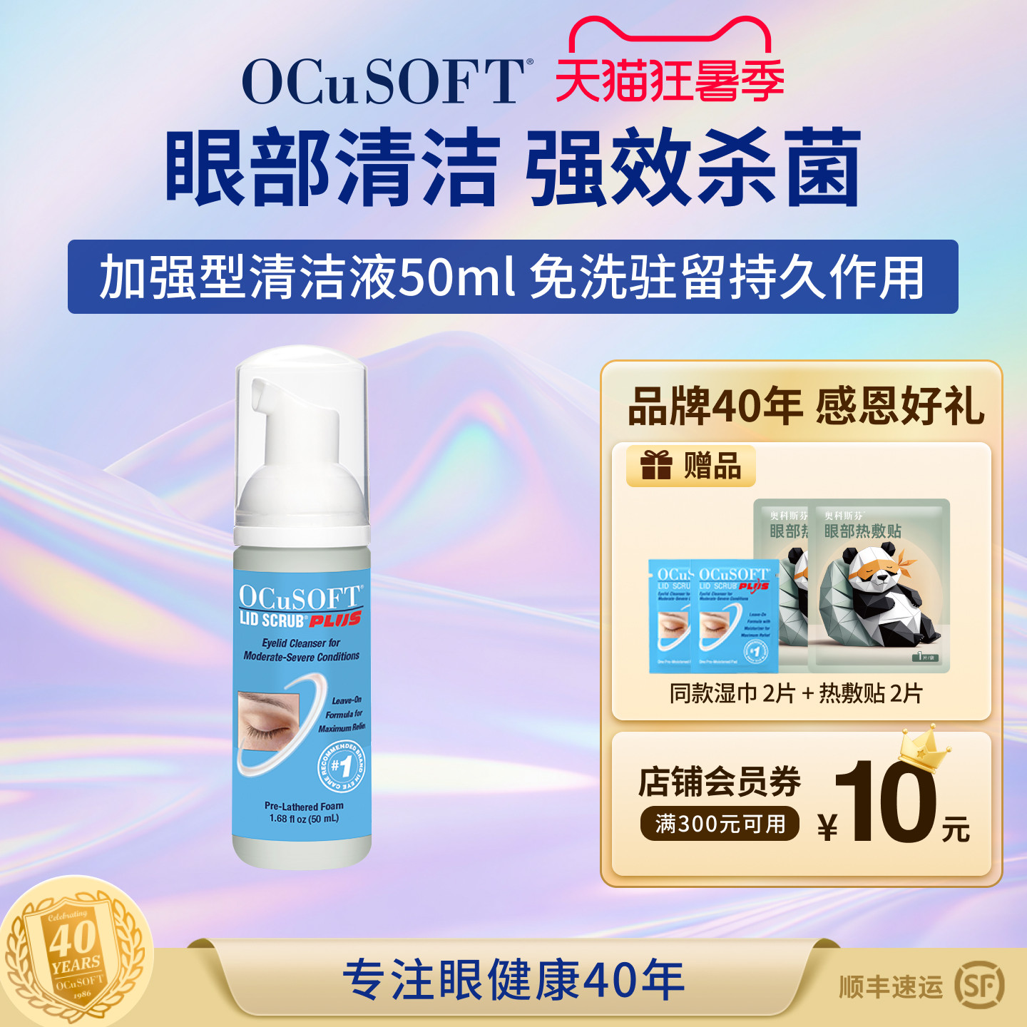 【长期维护】OCuSOFT加强型眼睑清洁液套装 眼部清洁泡沫高效杀菌
