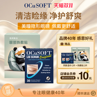 OCuSOFT基础型眼部清洁湿巾