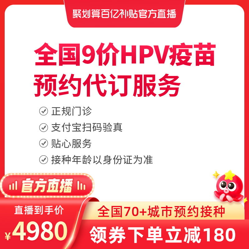 【聚划算百亿补贴官方直播】北上广深杭州9价9-45岁HPV疫苗预约_虎窝淘