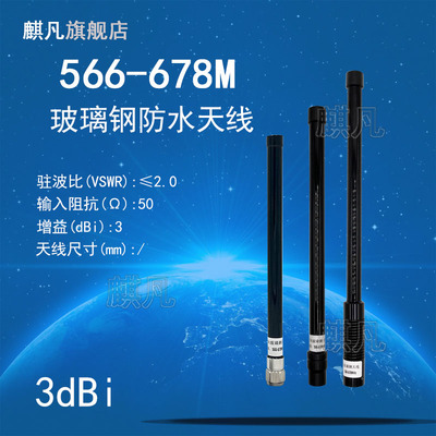 566-678M玻璃钢天线 566-678MHz全向无线视频传输图传基站天线 600M车载机载背负式弹簧高增益玻璃钢防水天线
