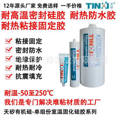 耐高温密封硅胶 耐热粘接固定胶 耐热防水胶 耐温-50至250℃