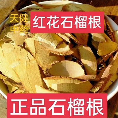 石榴皮中药材石榴树根醋榴根