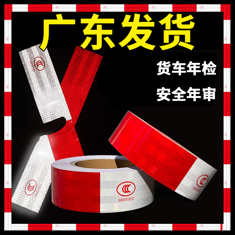 汽车大货车反光贴车贴高亮防撞条贴条车身车尾警示标识年检审车