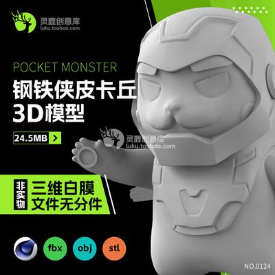 Pocket monster宝可梦皮卡丘cos钢铁侠3d模型stl打印图纸武器分