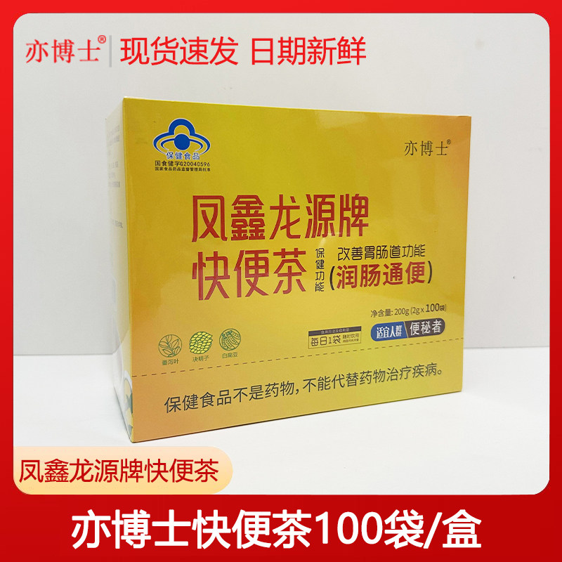 100袋亦博士快便茶凤鑫龙源肠润通茶老便秘者变通茶成人男女通用