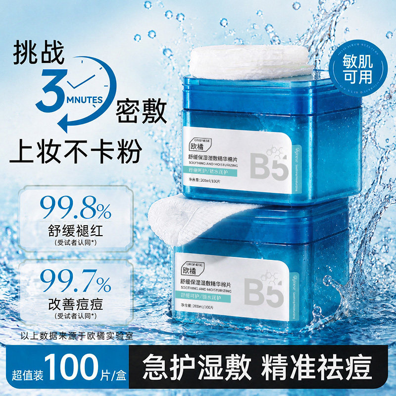 B5湿敷精华棉片面膜舒缓修护补水保湿提亮妆前舒缓泛红敷脸专用
