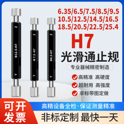 6.35 25.4 12.7 8.5 9.5 10.5 12.5 16.5 18.5-H7光滑塞规通止规