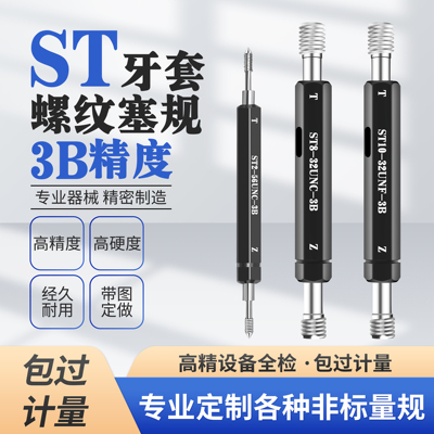 ST3B螺套牙套美制航空螺纹塞规通止规牙规ST6-32ST8-32ST10-32UNF