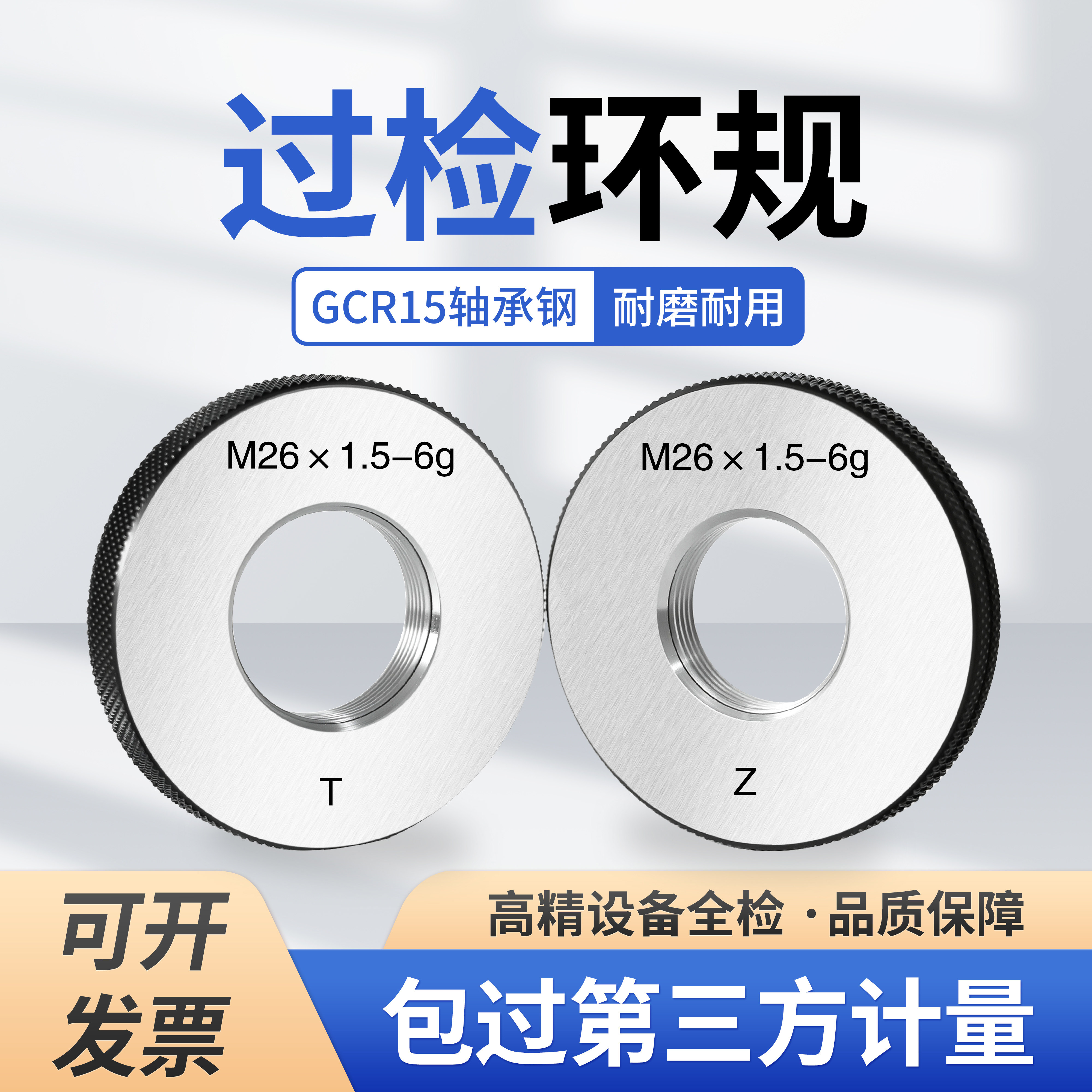 过检螺纹环规通止规外螺纹规通止规量规计量检测检具4g4h6g6h2A3A