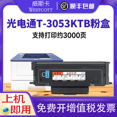 光电通T-3053KTB碳粉盒打印机