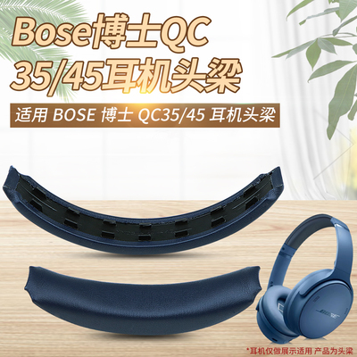 适用 Bose 博士 QC35 QC45 QC35ii 头戴式耳机头梁垫 qc35 qc45卡扣式横梁垫海绵皮垫更换配件维修