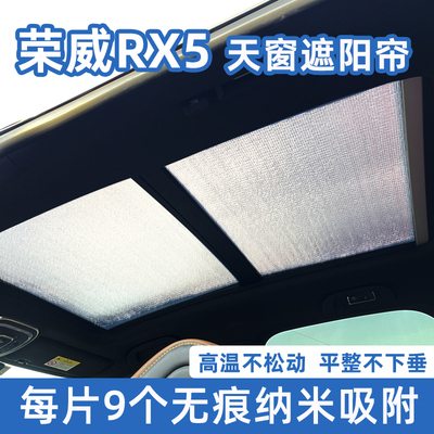 荣威RX5全景天窗防晒隔热遮阳帘