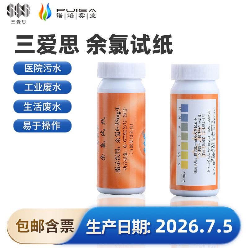 现货余氯检测试纸三爱思医疗诊所污水测定泳池氯含量试纸余氯试纸医院污水排放余氯测氯检测试纸50条/瓶