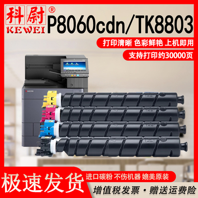 P8060cdn粉盒tk8803复印机墨粉盒