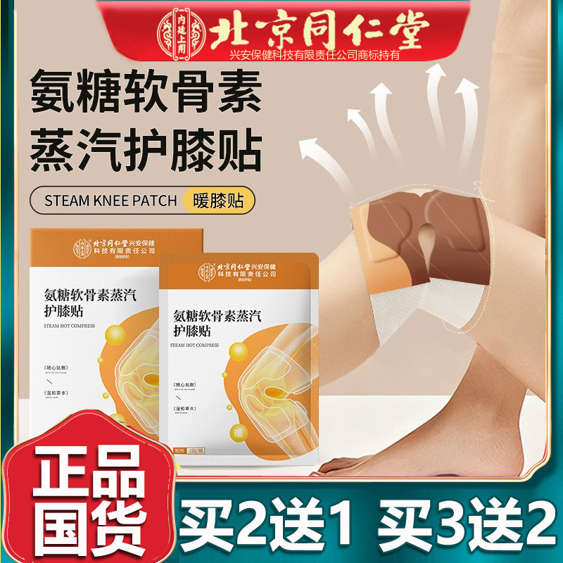 北京同仁氨糖软骨素蒸汽护膝贴暖膝宝艾灸草本关节暖膝盖贴堂6贴