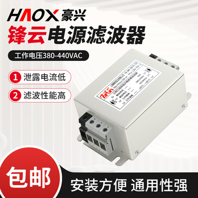 锋云三相三线通用电源滤波器