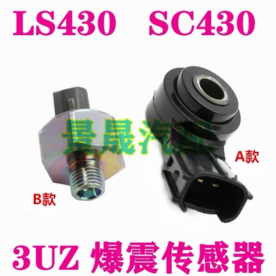 凌志LS430 UCF30 GS430 UZS161 SC430 3UZ 发动机 爆震传感器