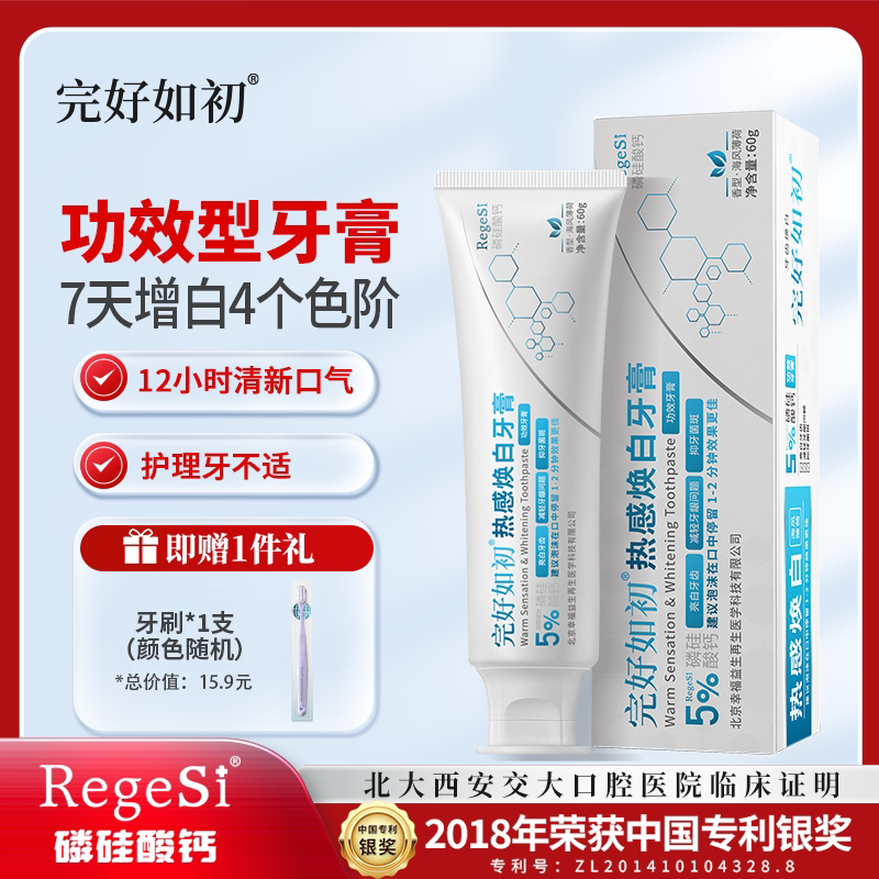 完好如初热感焕白牙膏亮白去渍牙齿清新口气护牙釉质牙本质