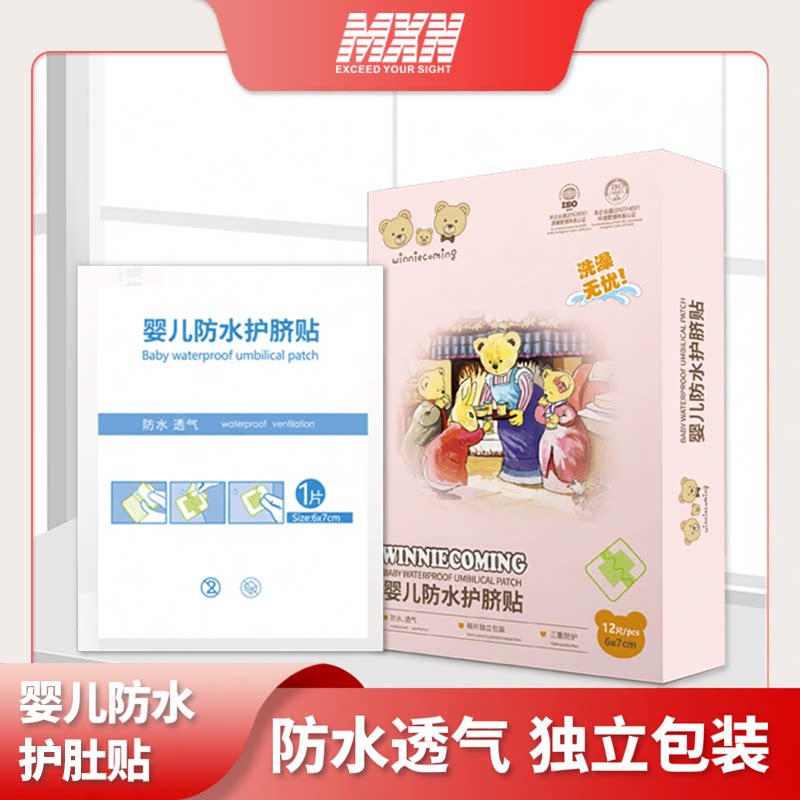 MXN婴儿防水护脐贴宝宝肚脐贴游泳护脐贴透气独立包装12片盒装