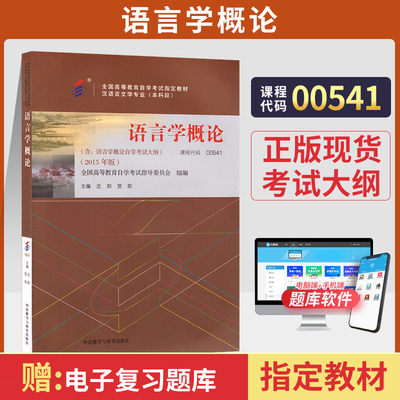 自学考试教材 00541汉语言文学专升本书籍 0541语言学概论 沈阳 外研社 2024年大专升本科专科套本 成人成考成教 自考高等教育函授