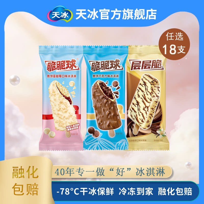 天冰脆脆球脆饼巧克力蔓越莓脆皮层层脆香草味冰淇淋