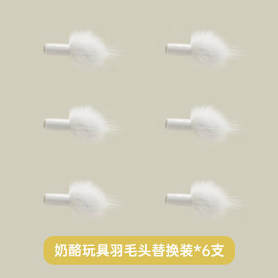 奶酪逗猫玩具羽毛头羽毛头替换装