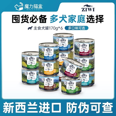 ziwi滋益巅峰狗营养罐头犬主食湿粮牛肉鸡肉羊肉鹿肉马鲛鱼170g*6