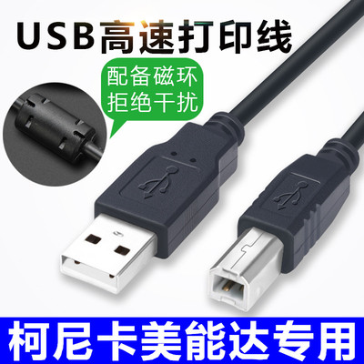 柯尼卡美能达打印机数据线