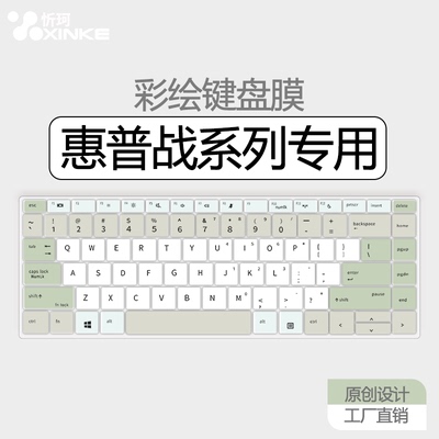 惠普战笔记本键盘膜防尘防水