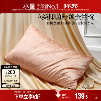 水星家纺蚕丝枕单只抑菌可水洗枕头单人枕芯辅助睡眠床品有机蚕丝