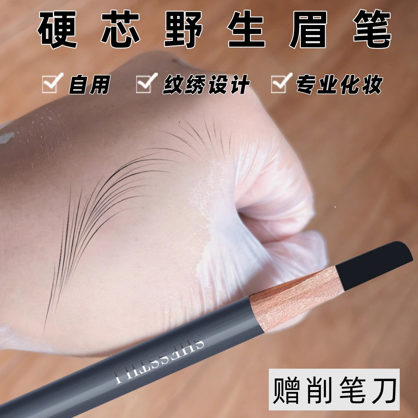 SHESSTILL硬芯眉笔 女根根分明自然野生眉防水防汗不晕染砍刀眉笔